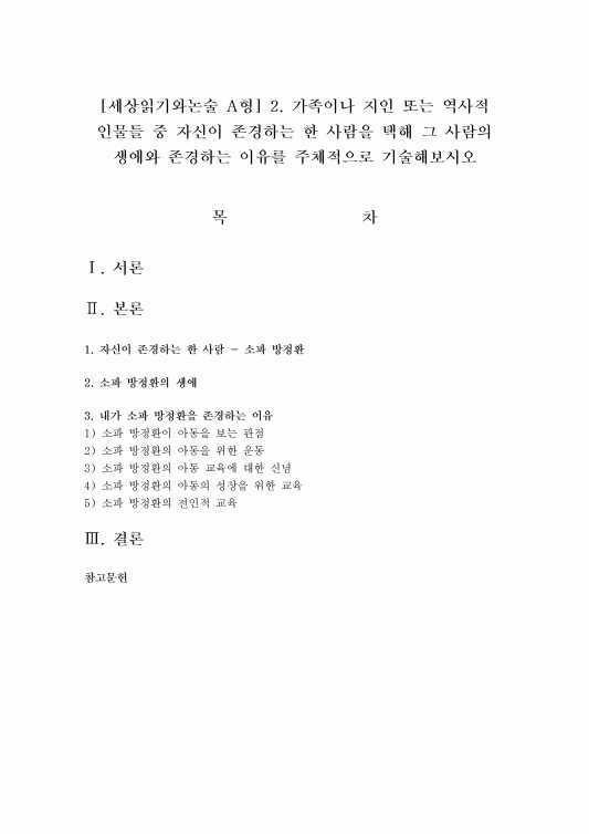 [세상읽기와논술 A형] 2. 가족이나 지인 또는 역사적 인물들 중 자신이 존경하는 한 사람을 택해 그 사람의 생애와 존경하는 이유를 주체적으로 기술해보시오 (역사적 인물)