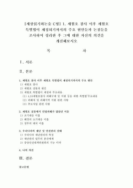 [세상읽기와논술 C형] 1. 세월호 참사 이후 세월호 특별법이 제정되기까지의 주요 현안들과 논점들을 조사하여 정리한 후 그에 대한 자신의 의견을 개진해보시오 - 세월호 특별법