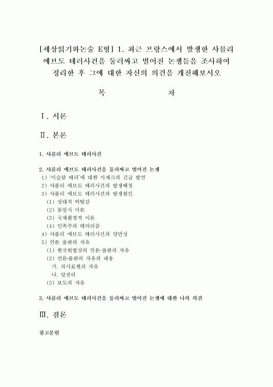 [세상읽기와논술 E형] 1. 최근 프랑스에서 발생한 샤를리 에브도 테러사건을 둘러싸고 벌어진 논쟁들을 조사하여 정리한 후 그에 대한 자신의 의견을 개진해보시오 [테러사건]