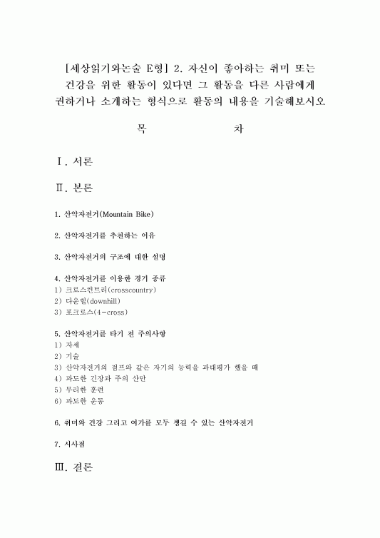 [세상읽기와논술 E형] 2. 자신이 좋아하는 취미 또는 건강을 위한 활동이 있다면 그 활동을 다른 사람에게 권하거나 소개하는 형식으로 활동의 내용을 기술해보시오 [취미활동]