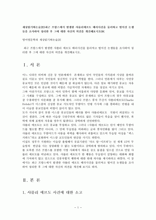 세상읽기와논술2E)최근 프랑스에서 발생한 샤를리에브도 테러사건을 둘러싸고 벌어진 논쟁들을 조사하여 정리한 후 그에 대한 자신의 의견을 개진0K - 샤를리 에브도 사건, 프랑스 언론사 테러, 이슬람