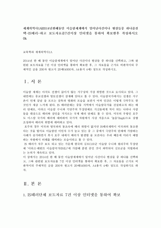 세계의역사1A)2014년한해동안 이슬람세계에서 일어난사건이나 현상들중 하나 선택 -IS테러-하고 보도자료를7건이상 인터넷을 통하여 확보한후 작성하시오0k