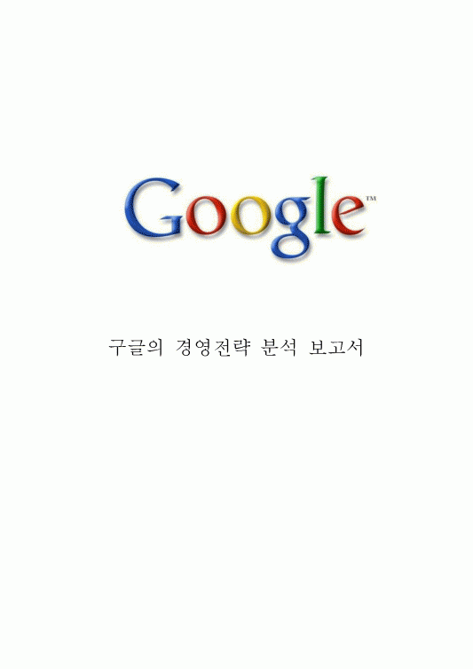 구글 Google 기업소개와 SWOT분석및 구글 경영전략 분석과 구글 새로운 전략제언및 나의견해
