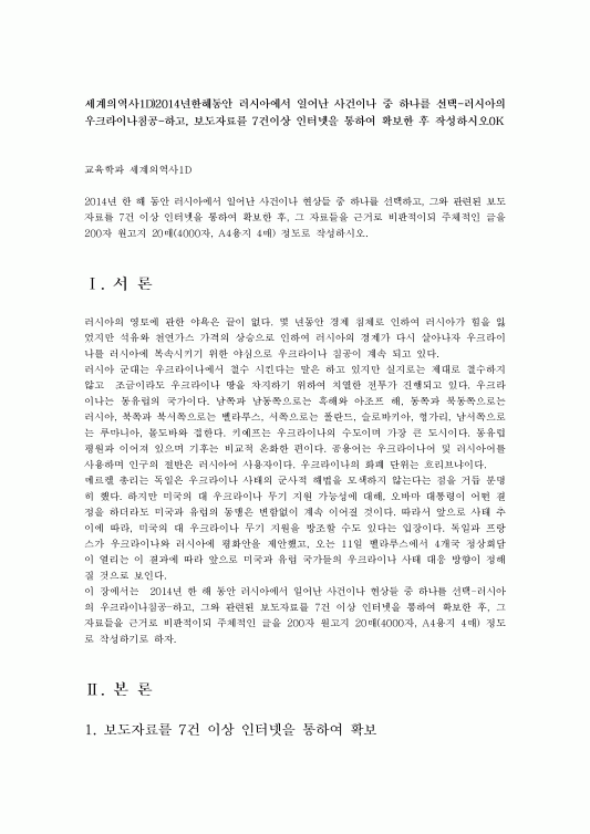 세계의역사1D)2014년 한해동안 러시아에서 일어난 사건이나 중 하나 선택≪러시아의 우크라이나 침공≫, 보도자료를 7건이상 인터넷을 통하여 확보후 자료를 근거로 비판적이되 주체적인 글 작성하시오0K