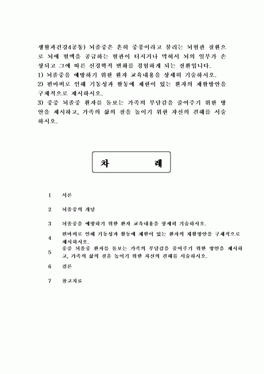 뇌졸중 : 생활과건강4공통)뇌졸중 예방 위한 환자 교육내용 상세 기술 & 편마비로 인해 기동성과 활동 제한이 있는 환자의 재활방안 구체적 제시 & 중증 뇌졸중 환자를 돌보는 부담감을 줄여주기 위한 방안 제시