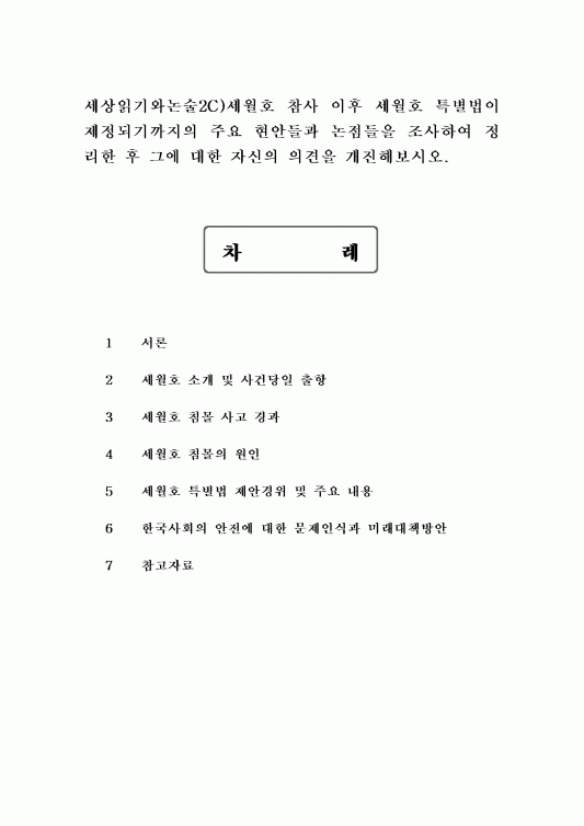 세상읽기와논술2C)세월호 참사 후 세월호 특별법이 제정되기까지의 주요 현안들과 논점들을 조사하여 정리한 후 그에 대한 자신의 의견을 개진 - 세월호 침몰 사고 경과와 침몰 원인, 특별법 제안경위