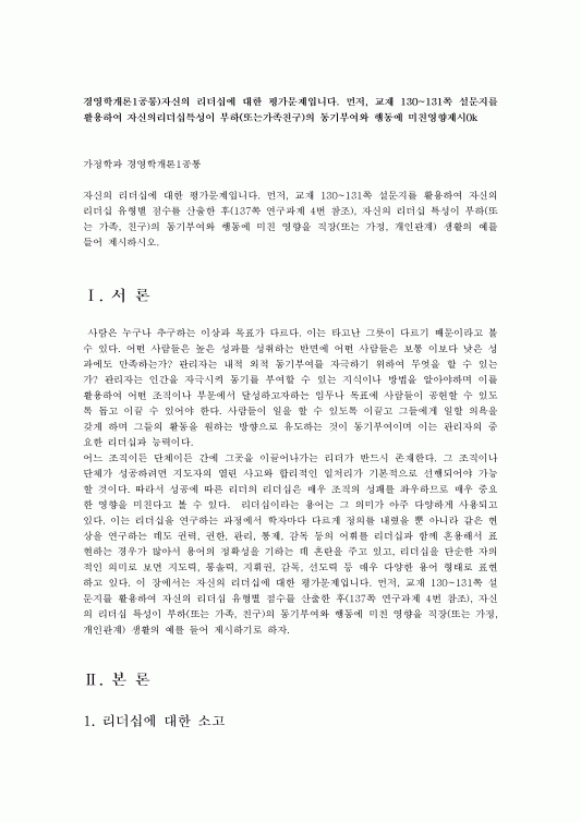 경영학개론1공통) 자신의 리더십에 대한 평가문제. 교재 130~131p 설문지를 활용하여 본인 리더십(리더쉽)특성이 부하(혹은 가족친구)의 동기부여와 행동에 미친 영향을 생활의 예를 들어 제시0k
