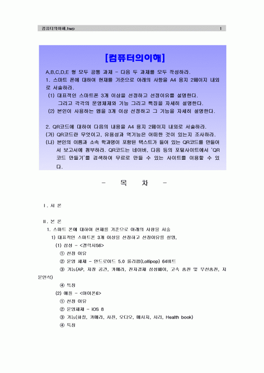 [컴퓨터의이해]대표적인 스마트폰 3개 이상 선정, 선정이유를 설명후 각 운영체제와 기능 및 특징 설명, 본인이 사용하는 앱(어플/애플리케이션)을 3개 이상 선정하여 설명 & QR코드란 무엇이고, 유용성과 역기능