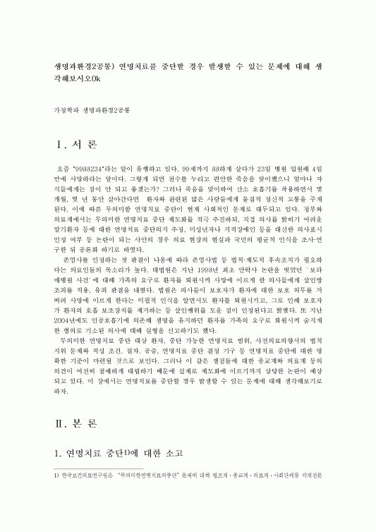 생명과환경2공통) 연명치료를 중단할 경우 발생할 수 있는 문제에 대해 생각해보시오0k - 연명치료중단의 의미,안락사 차이, 무의미한 연명치료 중단 제도화의 필요성과 찬반 의견, 중단시 발생될 문제와 해결방안