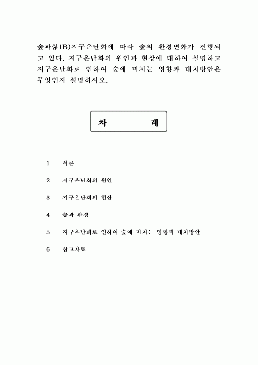 숲과삶1B)지구온난화에 따라 숲의 환경변화가 진행되고 있다, 지구온난화의 원인과 온난화 현상을 설명하고 이로인해 숲에 미치는 영향과 대처방안은 무엇인지 설명