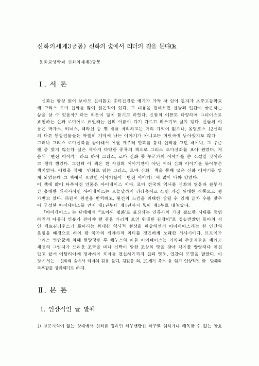 신화의세계3공통) 신화의 숲에서 리더의 길을 묻다 [신화의세계]