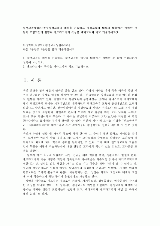 평생교육방법론3공통평생교육의 개념을 기술, 평생교육의 대상과 내용에는 어떠한 것 들이 포함되는지 설명과 엔드라고지의 특성을 페다고지와 비교 기술하시오