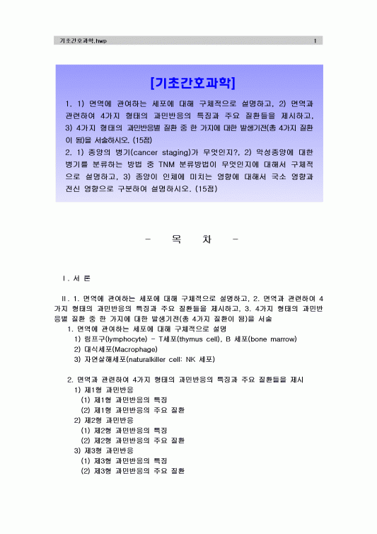 [기초간호과학]면역에 관여하는 세포, 과민반응의 특징 주요 질환들을 제시, 4가지 형태의 과민반응별 발생기전 서술, 종양의 병기, TNM 분류방법, 종양의 국소 영향과 전신 영향