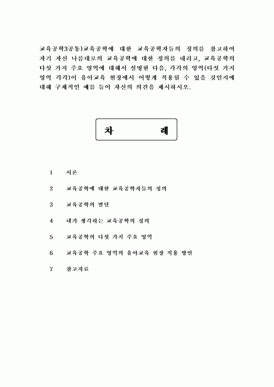 교육공학3공통)교육공학에 대한 교육공학자들의 정의를 참고, 자기 자신 나름대로의 교육공학에 대한 정의를 내리고, 교육공학의 다섯 가지 주요 영역에 대해서 설명, 각각의 영역 적용