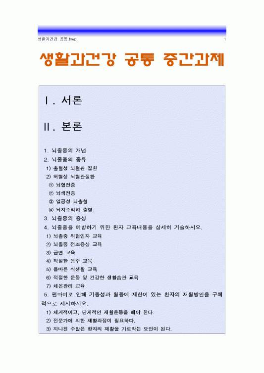 뇌졸중 1)뇌졸중예방 환자교육내용 2)편마비로 인해 기동성과 활동에 제한 있는 뇌졸중환자 재활방안 3)중증뇌졸중환자 가족부담감 줄여주기위한 방안, 가족삶의 질 높이기 위한 자신의 견해 (생활과건강)