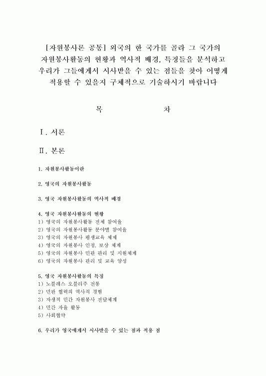 [자원봉사론 공통] 외국의 한 국가를 골라 그 국가의 자원봉사활동의 현황 역사적 배경,  특징들을 분석하고 우리가 그들에게서 시사받을 수 있는 점들을 찾아 어떻게 적용할 수 있을지 - 자원봉사