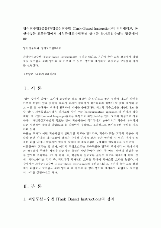 영어교수법3공통)과업중심교수법(Task-Based Instruction) 정의, 본인이 속한 교육환경에서 과업중심교수법 통해 영어를 잘가르칠 수있는 방안과 과업중심 교수법의 가치 설명0k