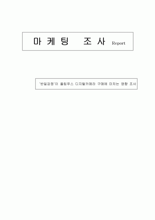반일감정이 올림푸스 디지털카메라 구매에 미치는 영향 조사