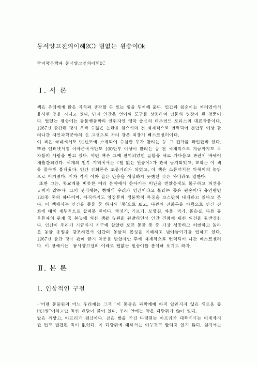 동서양고전의이해2C) 『털없는 원숭이』 _ 데즈먼드 모리스 저 [서평,독후감,감상문] 0k  국어국문학과
