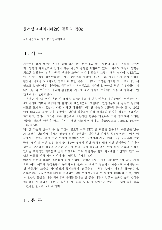 동서양고전의이해2D) 『침묵의 봄』 _ 레이첼 카슨 (Rachel Carson) 저 [구절 & 서평,독후감] 0k - 침묵의 봄 인상적인 구절, 침묵의 봄 서평, 느낀 점