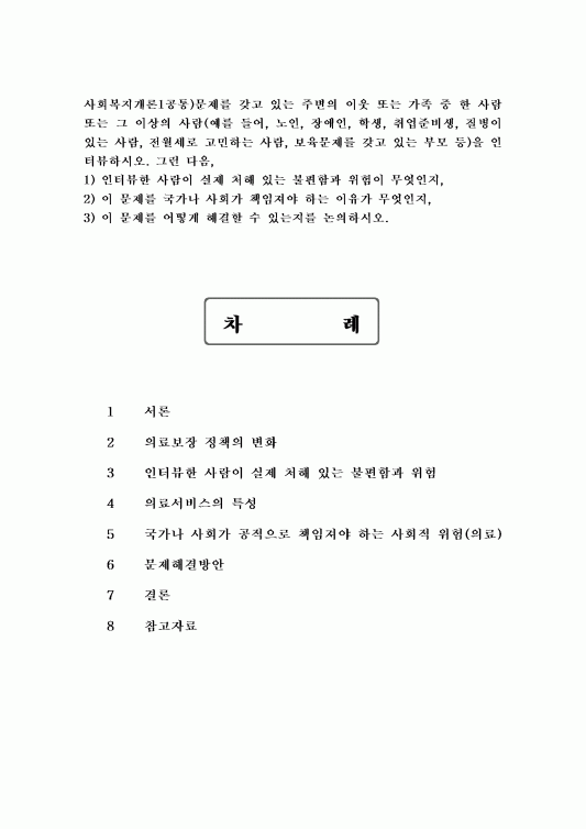 사회복지개론1공통)문제를 갖고 있는 주변 이웃 또는 가족 중 한 사람 또는 그 이상의 사람을 인터뷰 - 의료 (불편함과 위험, 사회가 책임져야 하는 이유 및 해결방안)