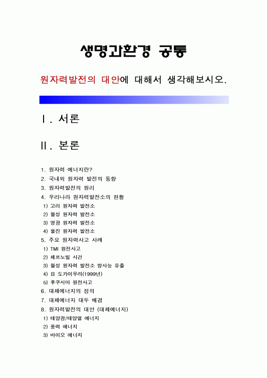원자력발전의 대안에 대해서 생각해보시오_원자력발전 대안, 대체에너지, 대안에너지 [생명과환경공통] - 원자력발전, 원자력발전대안
