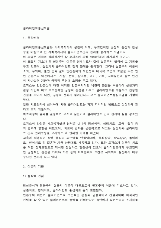 클라이언트중심모델 {클라이언트중심모델 등장배경, 이론적 기반, 주요 개념, 클라이언트중심모델 실천}