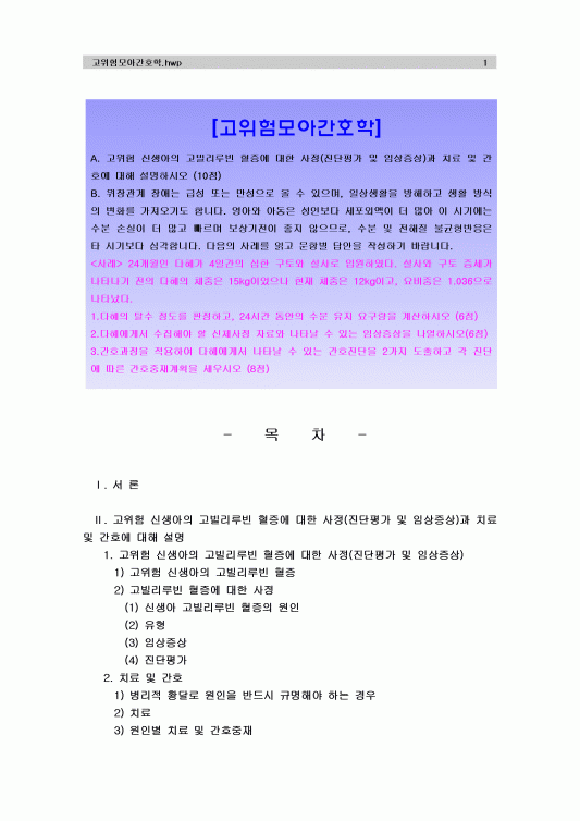 [고위험모아간호학]고위험 신생아의 고빌리루빈 혈증에 대한 사정과 치료 및 간호, 다혜의 탈수 정도 및 수분 유지 요구량과 신체사정 자료, 임상증상 및 나타날 수 있는 간호진단을 2가지 도출과 간호중재계획