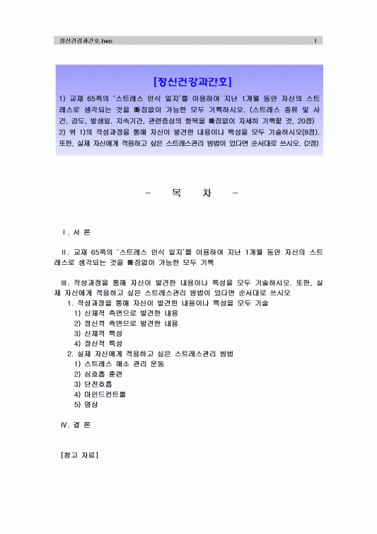 [정신건강과간호]1) 교재 65쪽의 ‘스트레스 인식 일지’ 이용하여 지난 1개월 동안 자신의 스트레스를 기록, 2) 자신이 발견한 내용이나 특성을 모두 기술, 실제 자신에게 적용하고 싶은 스트레스관리 방법