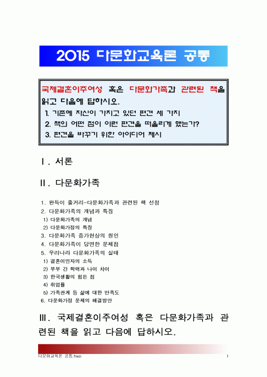 국제결혼이주여성 혹은 다문화가족과 관련된 책_완득이 1.기존 자신이 가지고 있던 편견 세가지 2.책의 어떤 점이 이런 편견을 떠올리게 했는가 3.편견을 바꾸기 위한 아이디어 제시 [다문화교육론 공통]
