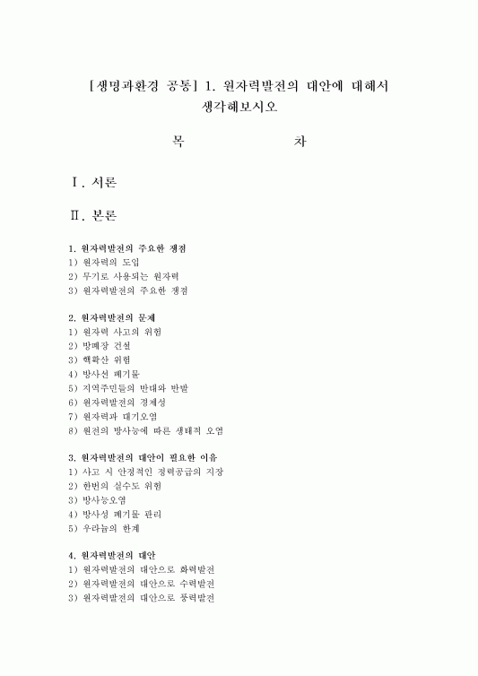 [생명과환경 공통] 1. 원자력발전 대안에 대해서 생각해보시오 (원자력발전 대안)
