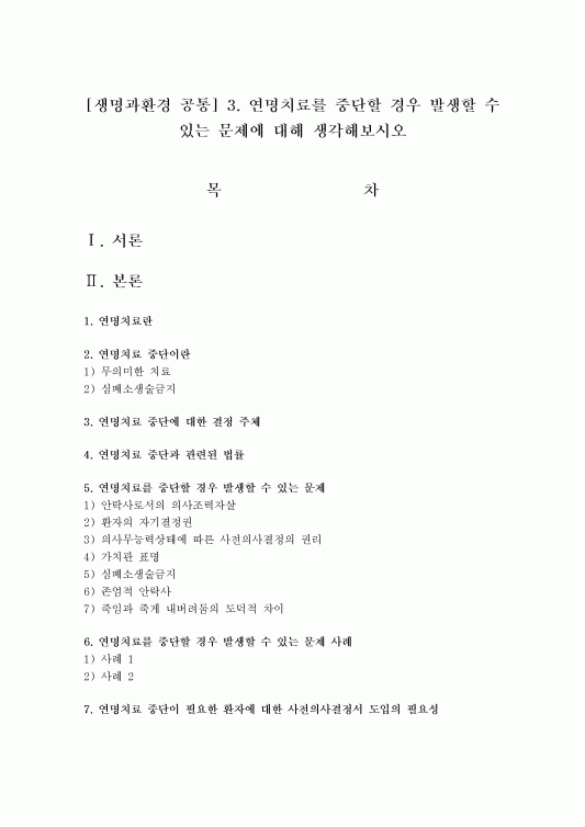 [생명과환경 공통] 3. 연명치료를 중단할 경우 발생할 수 있는 문제에 대해 생각해보시오 [연명치료]