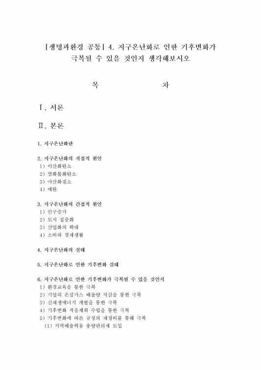 [생명과환경 공통] 4. 지구온난화로 인한 기후변화가 극복될 수 있을 것인지 생각해보시오 (지구온난화)