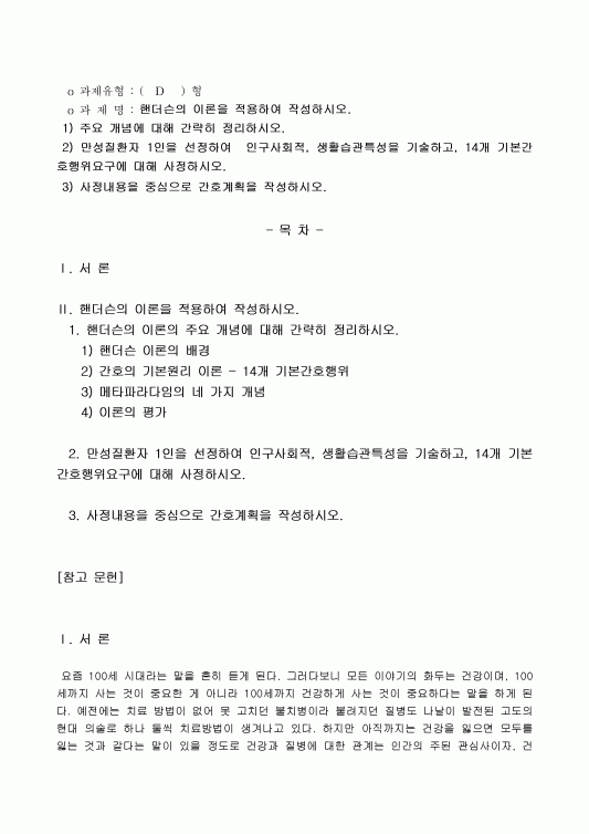 핸더슨 이론 개념을 정리 만성질환자 1인 선정하여 인구사뢰적 생활습관특성 기술 및 14개 기본간호행위요구에 대해 사정하기