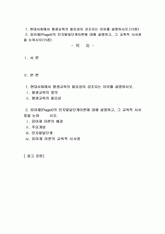 현대사회에서 평생교육 필요성이 강조되는 이유와 피아제(Piaget)의 인지발달단계 설명 및 교육적 시사점 논의