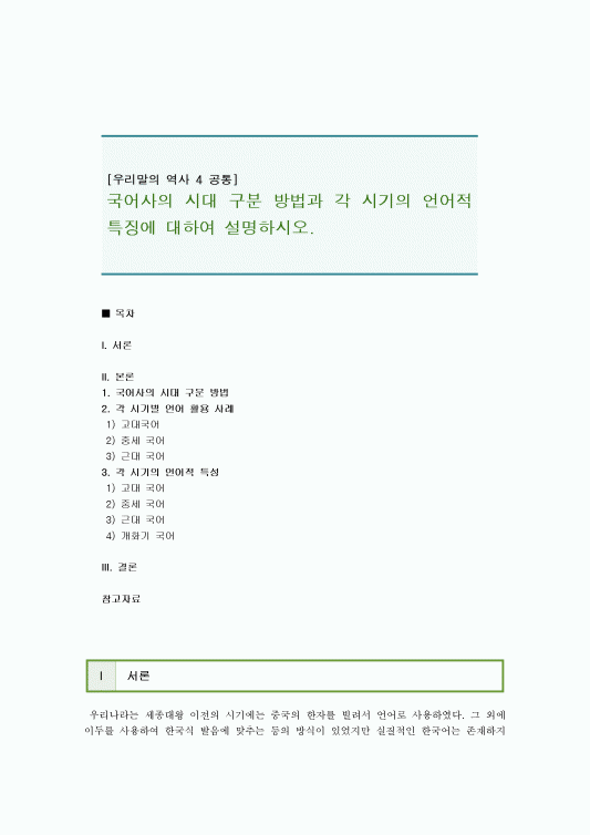 [우리말의 역사 4 공통] 국어사(國語史)의 시대 구분 방법과 각 시기의 언어적 특징에 대하여 설명하시오 - 국어사의 시대 구분 방법, 각 시기별 언어 활용 사례, 각 시기의 언어적 특성