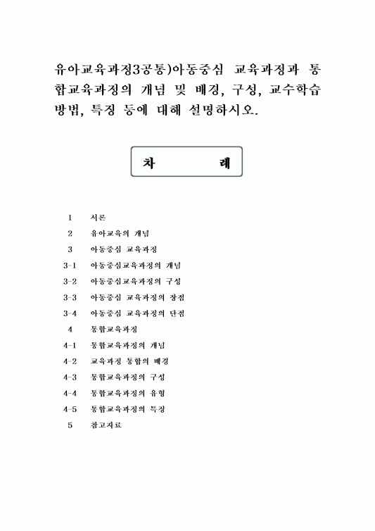유아교육과정3공통) 아동중심 교육과정과 통합교육과정 개념 및 배경, 구성, 교수학습방법, 특징 등에 대해 설명하시오 - 유아교육의 개념, 아동중심 교육과정, 통합교육과정