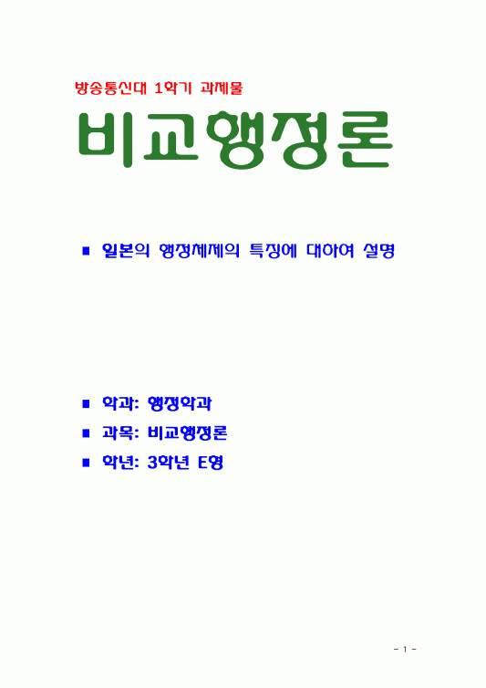 [비교행정론3E] 일본 행정체제의 특징에 대하여 설명 (행정체제의 특징과 시사점 중심)