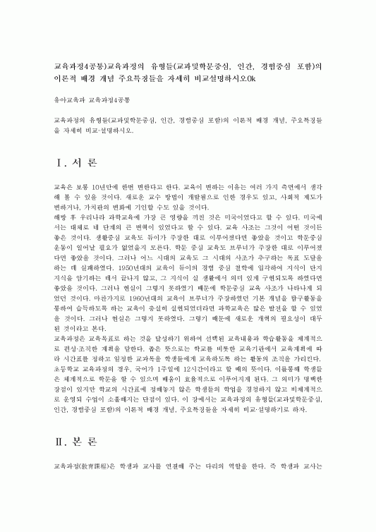 교육과정4공통) 교과중심 및 학문중심 교육과정과 인간중심 및 경험중심 교육과정에 대해 자세히 설명하시오0K- 교과 중심·학문중심·인간 중심·경험중심의 교육과정