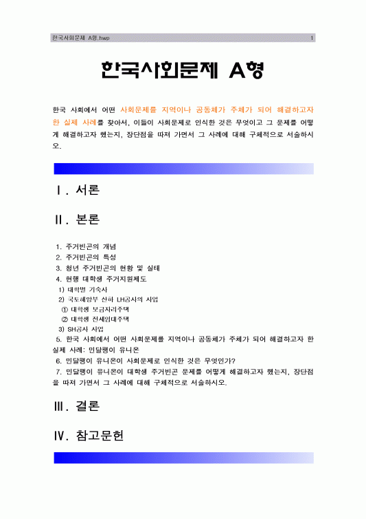 한국사회에서 어떤 사회문제를 지역이나 공동체가 주체가 되어 해결하고자 한 실제 사례 찾아서 이들이 사회문제로 인식한 것은 무엇이고 그 문제를 어떻게 해결하고자 했는지 장단점 사례[한국사회문제A형]