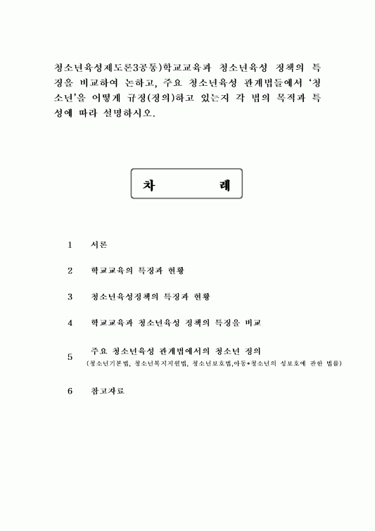 청소년육성제도론3공통)학교교육과 청소년육성 정책의 특징 비교하여 논하고, 주요 청소년육성 관계법들에서 ‘청소년’을 어떻게 규정(정의)하고 있는지 각 법의 목적과 특성에 따라 설명-학교교육,청소년육성정