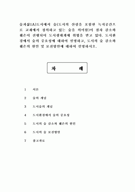 숲과삶1A)도시환경에서 숲의 중요성에 대하여 설명하고, 도시의 숲 감소와 훼손의 원인 및 보전방안에 대하여 설명하시오 - 숲의 개념, 도시숲 개념, 도시환경에서 숲의 중요성, 도시의 숲 감소와 훼손의 원인