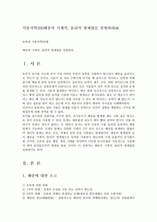 식물의학3B) 해충의 기계적, 물리적 방제법을 설명0k - 해충(害蟲)에 대한 소고, 기계적 방제법(mechanical control), 물리적 방제법해충에 대한 소고, 기계적 방제법(mechanical control), 물리적 방제법