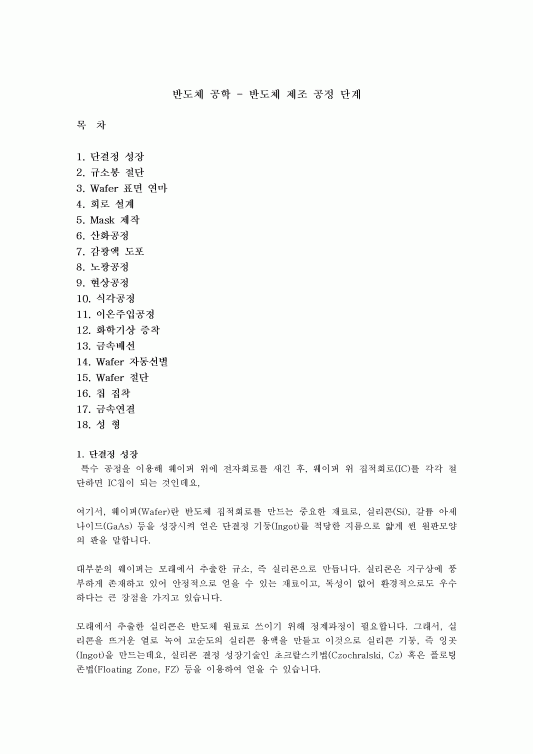 반도체 공학 - 반도체 제조 공정 단계