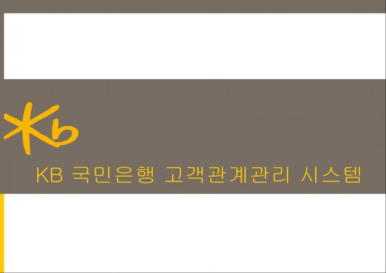 MIS(경영정보시스템) - KB 국민은행 고객관계관리 시스템(CRM 사례)