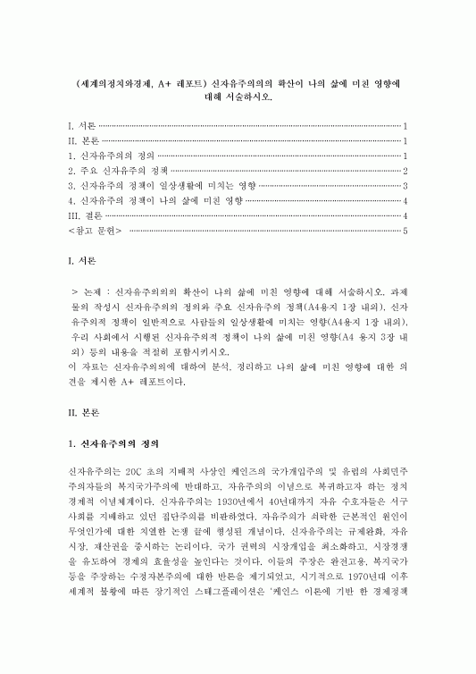 (세계의정치와경제,) 신자유주의의의 확산이 나의 삶에 미친 영향에 대해 서술