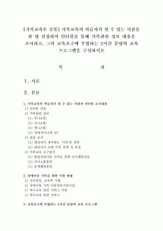 [가족교육론 공통] 가족교육의 학습자가 될 수 있는 사람을 한 명 선정하여 인터뷰를 통해 가족관련 정보 내용을 조사하고,  그의 교육요구에 부합하는 2시간 분량의 교육 프로그램을 구 : 교육프로그램