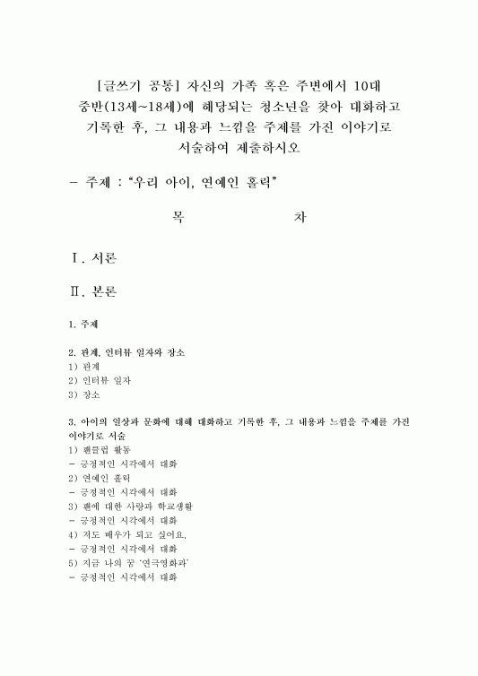 [글쓰기 공통] 자신의 가족 혹은 주변에서 10대 중반(13세~18세)에 해당되는 청소년을 찾아 대화하고 기록한 후,  그 내용과 느낌을 주제를 가진 이야기로 서술하여 제출 : 청소년