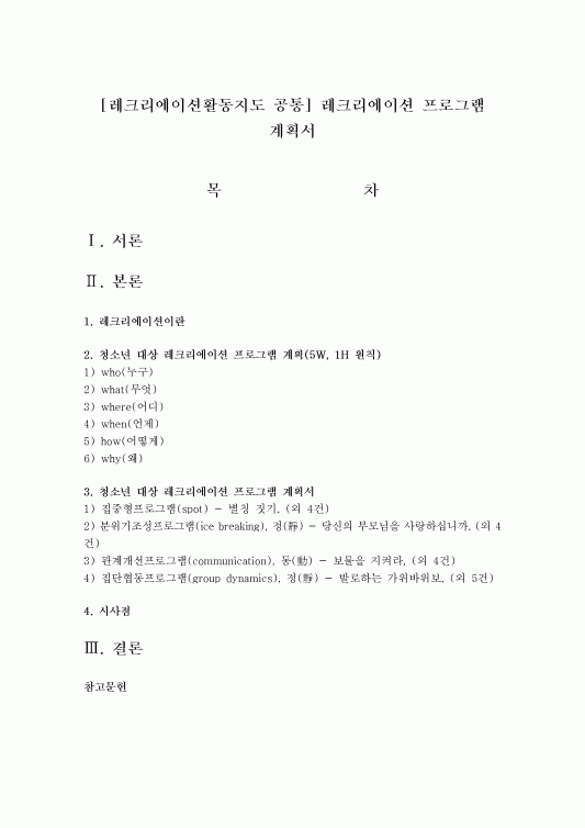[레크리에이션활동지도 공통] 레크리에이션 프로그램 계획서 [레크리에이션]