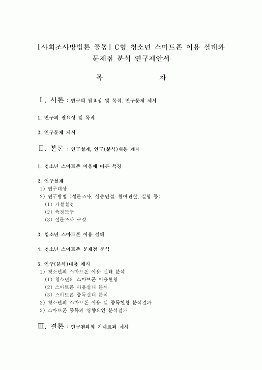 [청소년교육과 C형] 청소년 스마트폰 이용 실태와 문제점 분석 연구제안서